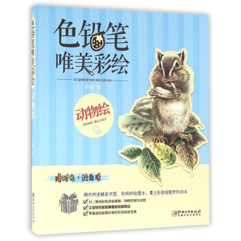 色铅笔唯美彩绘(动物绘)