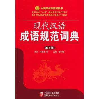 现代汉语成语规范词典李行健华语教学出版社9787802008854 字典词典/工具书书籍