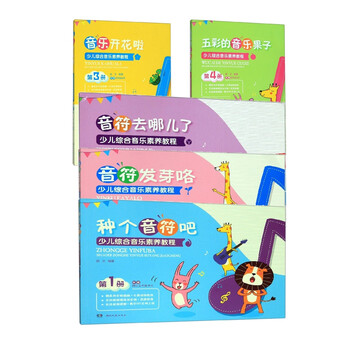 少儿综合音乐素养教程 全5册