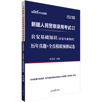 中公教育2021新疆人民警察录用考试：公安基础知识历年真题+全真模拟预测试卷