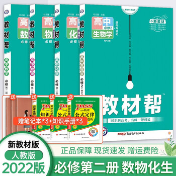 教材帮必修二三【高一下新高考】2022新教材版 高中教材帮高一下必修第二册 第三册  【数理化生】必修第二册 新教材人教版