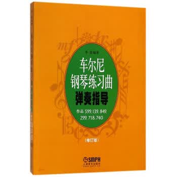 车尔尼钢琴练习曲弹奏指导修订版