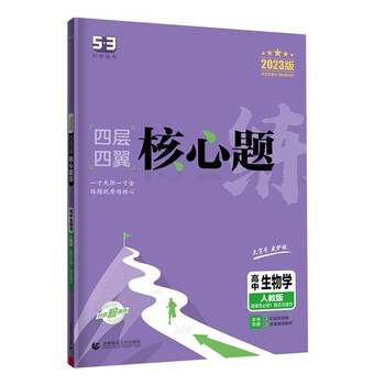 曲一线 高二上四层四翼核心题练高中生物学 选择性必修1稳态与调节 人教版新教材高中同步2023版五三