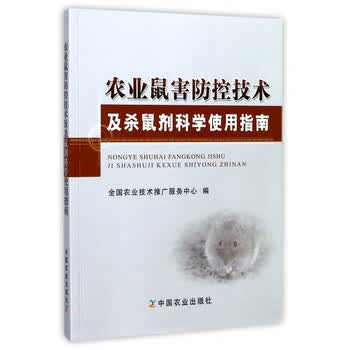 农业鼠害防控技术及杀鼠剂科学使用指南