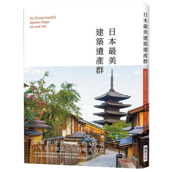 现货台版 《日本美建筑遗产群》 富藏历史与文化的119处一生至少要去一次的古都旅游