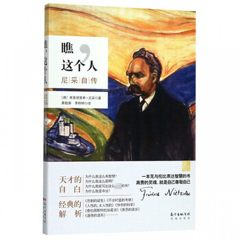 瞧这个人(尼采自传)