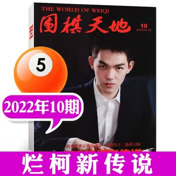 围棋天地杂志2022年5月下第10期 围棋人生解读棋迷爱好者棋艺棋谱入门期刊【单本】
