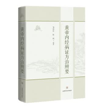 正版黄帝内经病证方治辨要 邹纯朴 陈晓 编著  中医临床实践经验 遣方用药 上海科学技术出版社97