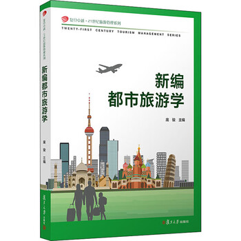 新编都市旅游学