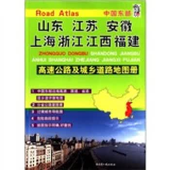 中国东部山东 江苏 安徽 上海 浙江 江西 福建高速公路及城乡道路地图册 王苹 著