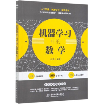 机器学习中的数学