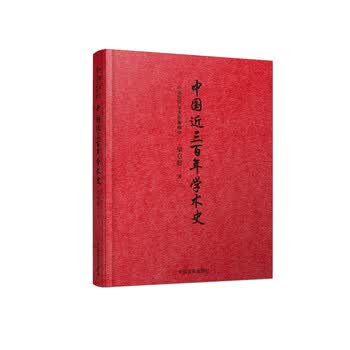 正版 中国近三百年学术史 (精装) 9787517134084