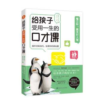 给孩子受用一生的口才课懂交际赢来好人缘《演讲与口才》沟通交际演讲辩论写作中小学生口才提升必读书