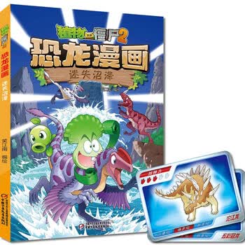 植物大战僵尸2·恐龙漫画 迷失沼泽（2022年版）