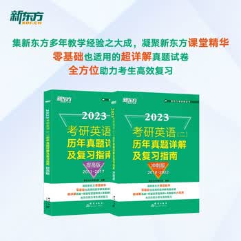 新东方 (2023)考研英语(二)历年真题详解及复习指南：提高版+冲刺版（套装共2册）