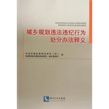 城乡规划违法违纪行为处分办法释义