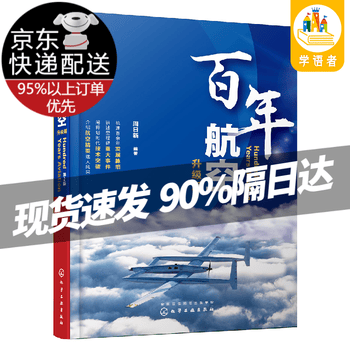 【现货京送】百年航空（升级版）（全彩印刷） 周日新 著 化学工业出版社