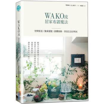 现货台版 WAKO流居家布置魔法 空间营造餐桌摆盘节庆装饰享受生活好时光现代风格