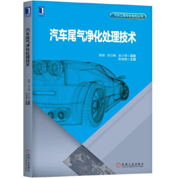 汽车尾气净化处理技术