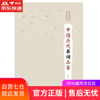 【正版图书】中国历代琴词品鉴 张艳辉 著 人民音乐出版社
