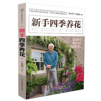 新手四季养花 王意成 家居 9787553771816