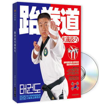 跆拳道实战技巧【正版图书】