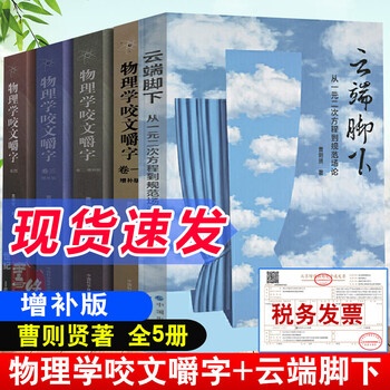 【全5册】云端脚下从一元二次方程到规范场论+物理学咬文嚼字卷一卷二卷三增补版卷四物理学概念原理物理