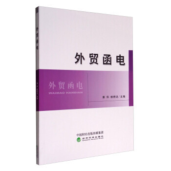外贸函电 唐伟,杨明远 经济科学出版社