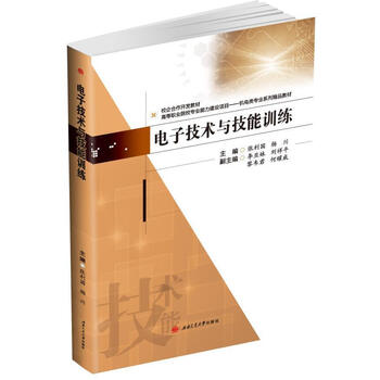 电子技术与技能训练 电子与通信 张利国,杨川 西南交通大学出版社 9787564374334