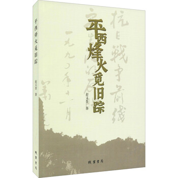 平西烽火觅旧踪