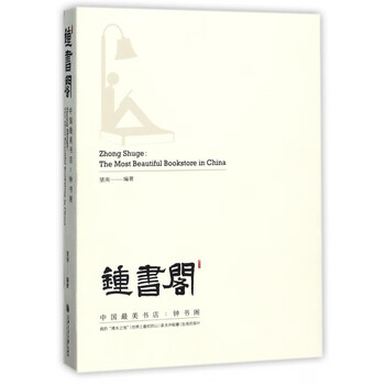钟书阁(精)