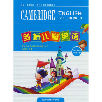 剑桥儿童英语 一级下册 学生用书+练习册+CD/DVD 西安交通大学 3-6岁英语培训教少儿英语