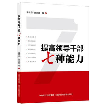 提高领导干部七种能力( 9787515024974