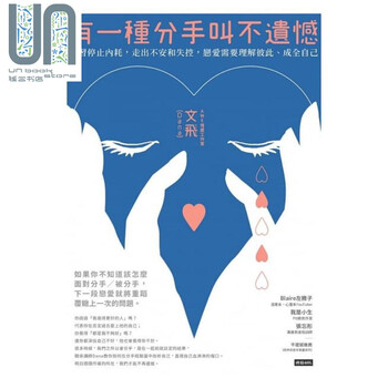 有一种分手叫不遗憾 练习停止内耗 走出不安和失控 恋爱需要理解彼此   心理励志 两性  港台原版
