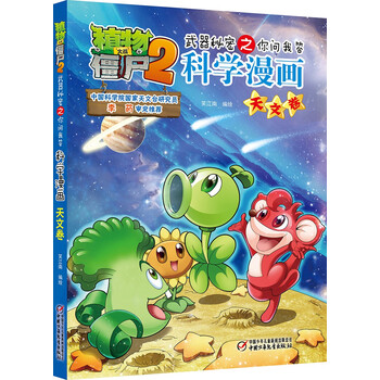 植物大战僵尸2武器秘密之你问我答科学漫画·天文卷（2022年版）