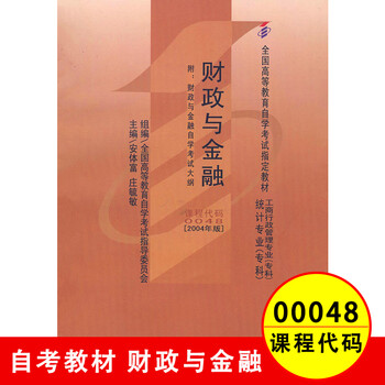 备战2022 正版自考教材 00048 财政与金融 2005年 安体富 统计工商行政管理 统计专科