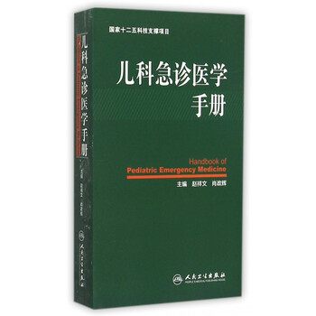 儿科急诊医学手册