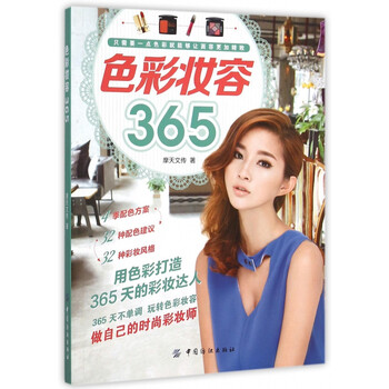 色彩妆容365