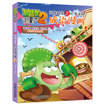 植物大战僵尸2武器秘密之妙语连珠成语漫画8