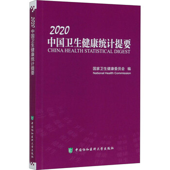 2020中国卫生健康统计提要