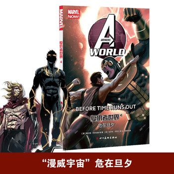 复仇者世界4：危在旦夕（新老封面随机发货）