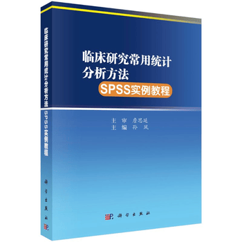 临床研究常用统计分析方法SPSS实例教程 孙凤