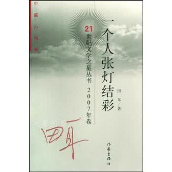 一个人张灯结彩 田耳 作家出版社