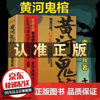 南派三叔小说 黄河鬼棺全集 著侦探推理悬疑小说 神话鬼怪现当代小说 推理玄幻
