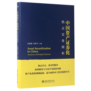 中国资产证券化热点实务探析(精)