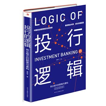 投行的逻辑：商业模式的颠覆与重构