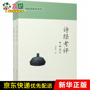 诗经考评(上下)/椿楸园著作系列
