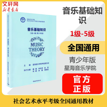 音乐基础知识 1级-5级 全国通用 社会艺术水平考级全国通用教材  星海音乐学院 青少年版 官方正版 图书