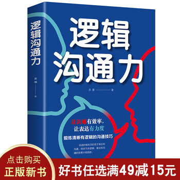 逻辑沟通力 正版单本包邮 如何有逻辑地说服人口才训练语言表达能力说服 说话技巧书籍口才训练心理学书籍