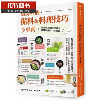 预售 台版 厨房里的备料＆料理技巧全事典17